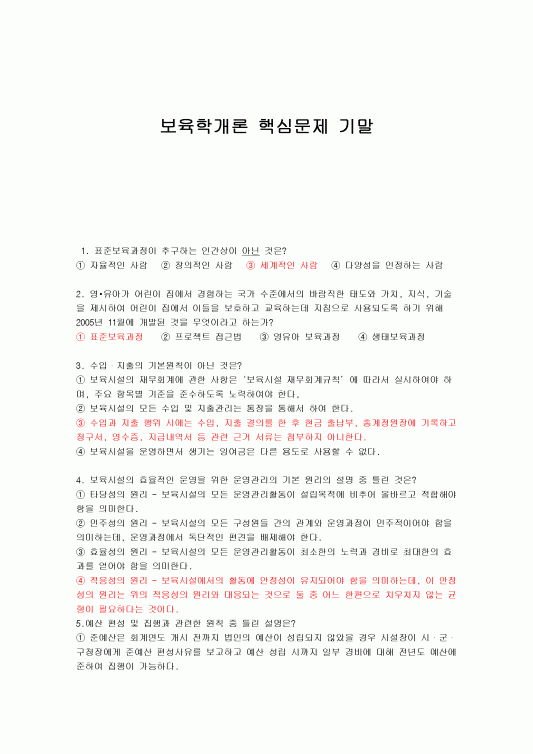 보육학개론 핵심문제