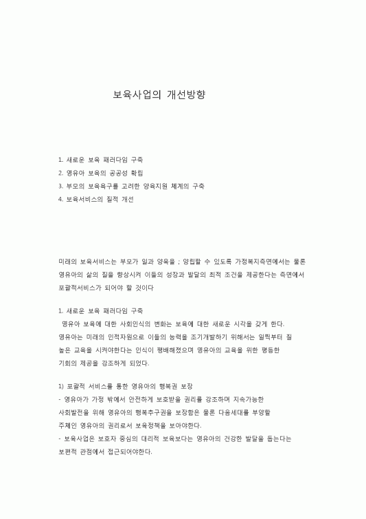 보육사업의 개선방향
