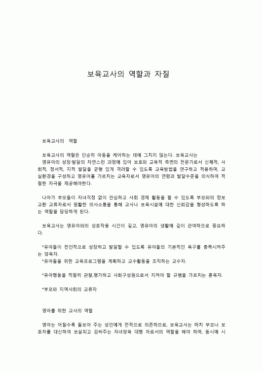 [아동발달] 보육교사의 역할과 자질