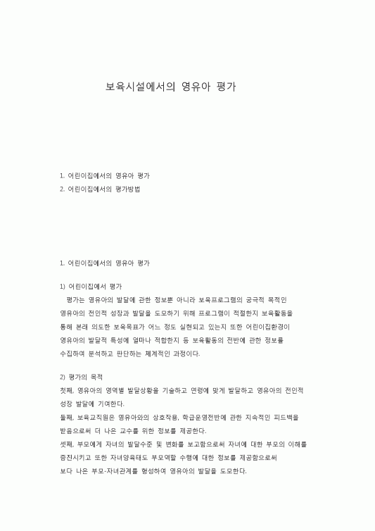 보육시설에서의 영유아 평가