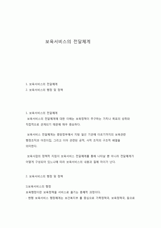 보육서비스의 전달체계