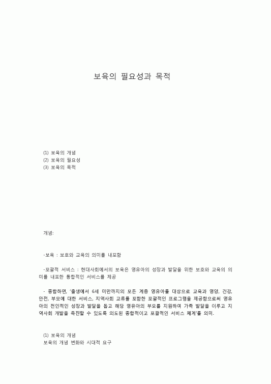 보육의 필요성과 목적