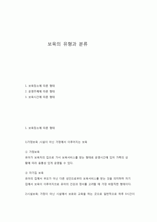 보육의 유형과 분류