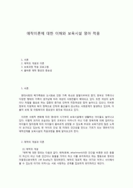 애착이론에 대한 이해와 보육시설 영아 적응
