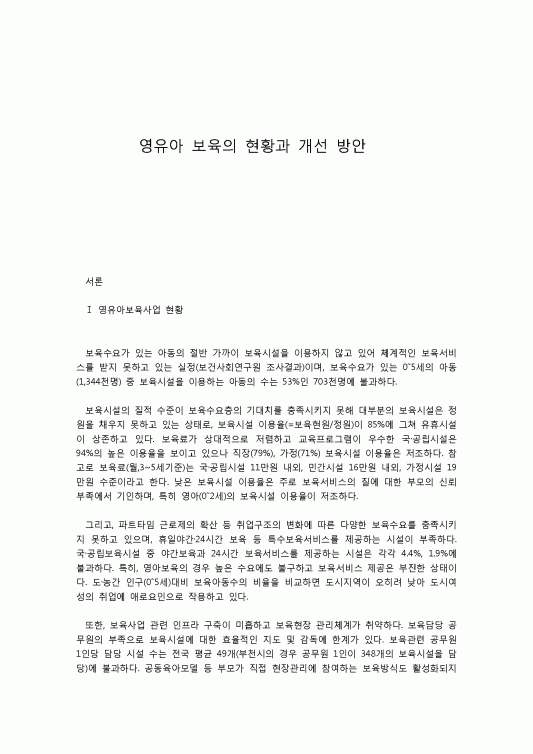 영유아 보육의 현황과 개선 방안