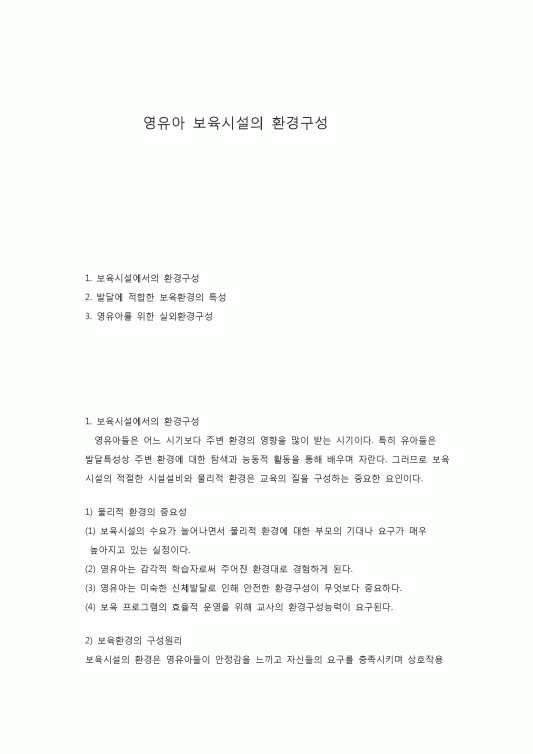 영유아 보육시설의 환경구성