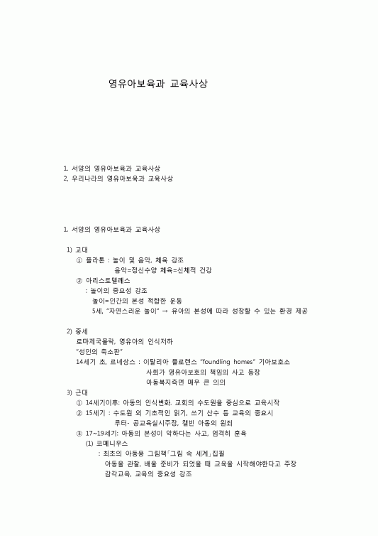 영유아보육과 교육사상