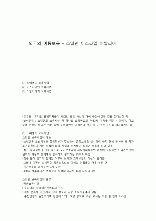 외국의 아동보육