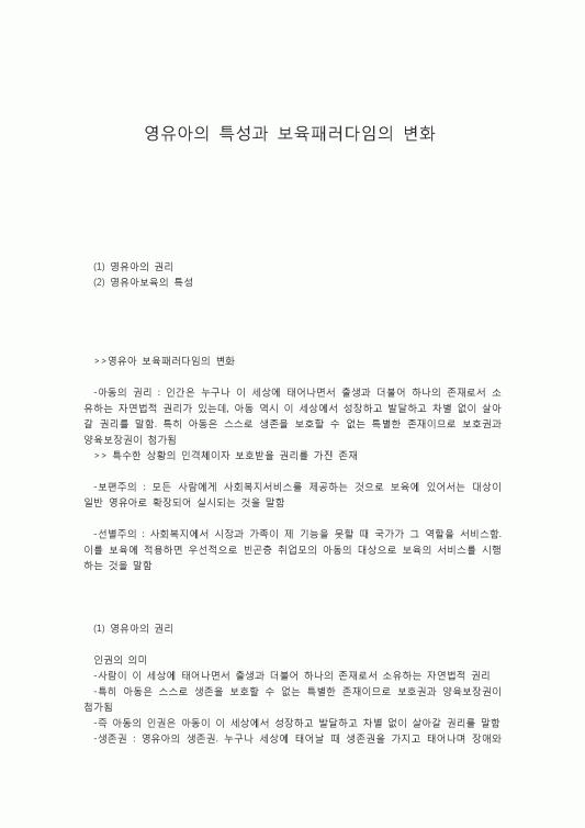 영유아의 특성과 보육패러다임의 변화