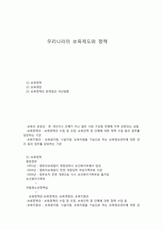 우리나라의 보육제도와 정책