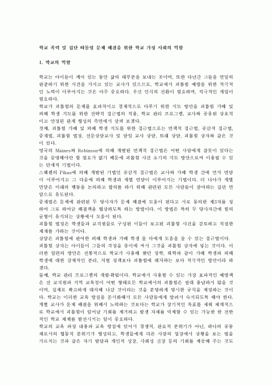 학교 폭력 및 집단 따돌림 문제 해결을 위한 학교 가정 사회의 역할