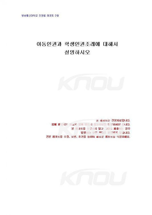 2012년 2학기 인권법 중간시험과제물 D형 (아동인권, 학생인권조례)
