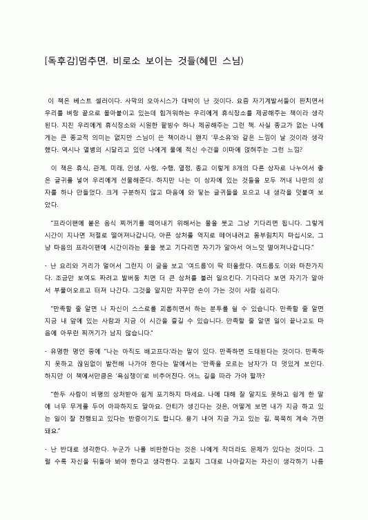[독후감]멈추면, 비로소 보이는 것들(혜민스님)