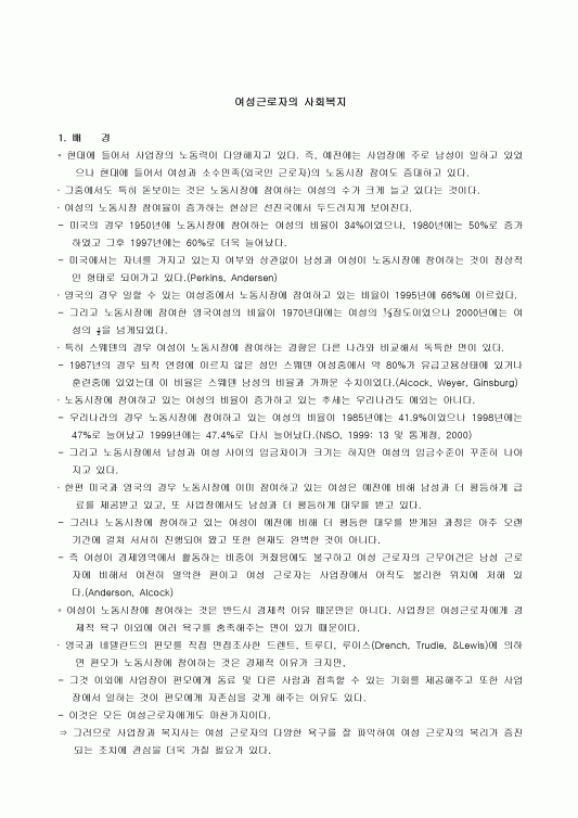여성근로자의 사회복지