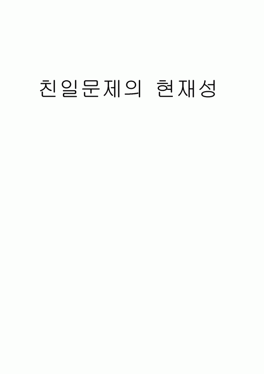 친일문제의 현재성