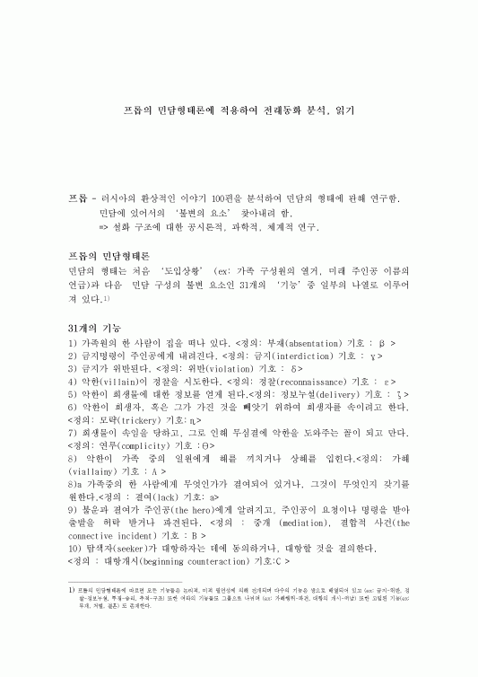 프롭의 민담형태론에 적용하여 전래동화 분석