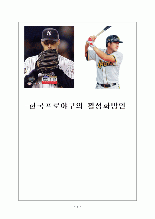 한국프로야구의 활성화방안