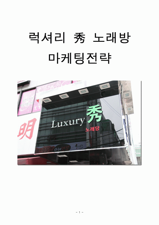 수노래방 마케팅전략 분석및 새로운전략제안