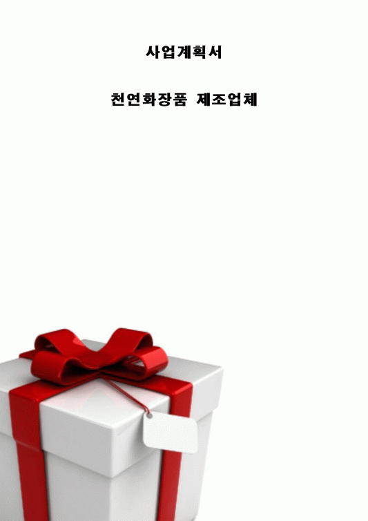 천연화장품 제조,판매업체 창업 사업계획서
