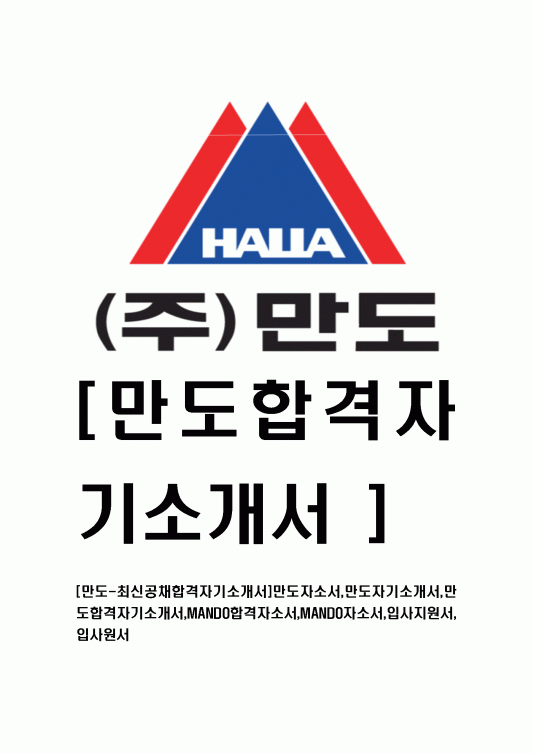 [만도-품질생산관리연구개발자기소개서]만도자소서,만도자기소개서,만도합격자기소개서,MANDO합격자소서,MANDO자소서,이력서,입사지원서,입사원서,샘플,예문,면접기출문제