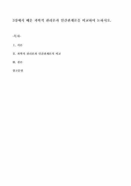 3강에서 배운 과학적 관리론과 인간관계론을 비교하여 논하시오.