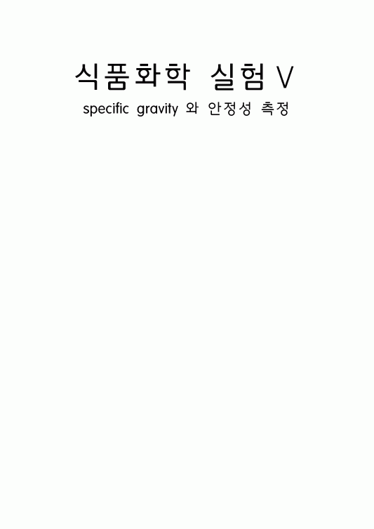 specific gravity 와 안정성 측정
