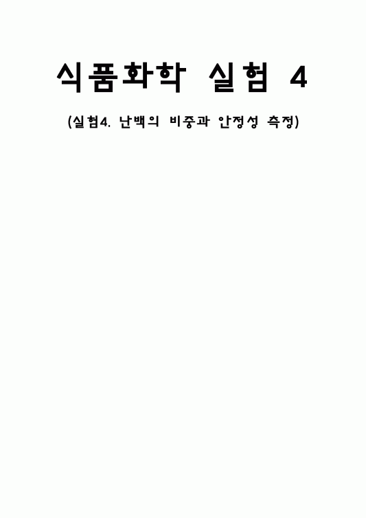 난백_비중과_안정성