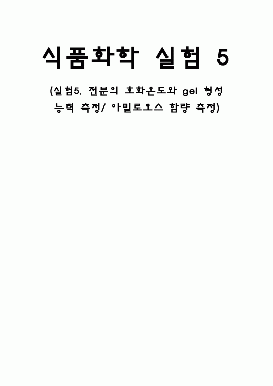 식품화학5._전분의호화온도와_젤형성, 아밀로오스 함량