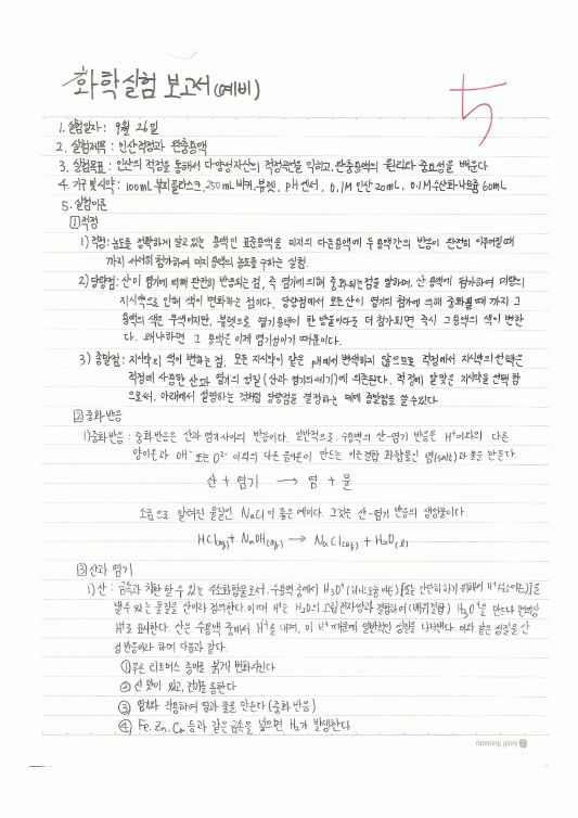 [화학실험2]인산적정과 완충용액(예비)
