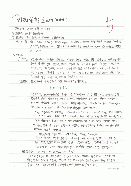 [화학실험2]증기압과 증발엔탈피(예비)
