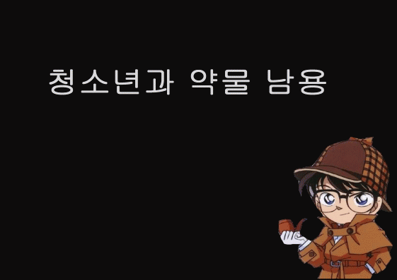 청소년과 약물 남용