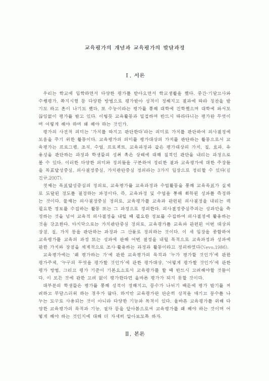 교육평가의 개념과 교육평가의 발달과정