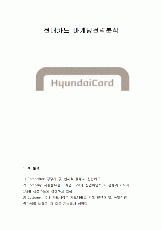 현대카드 마케팅전략분석