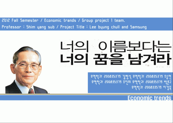 이병철과 삼성 (Lee byung chull and Samsung) - 너의 이름보다는 너의 꿈을 남겨라