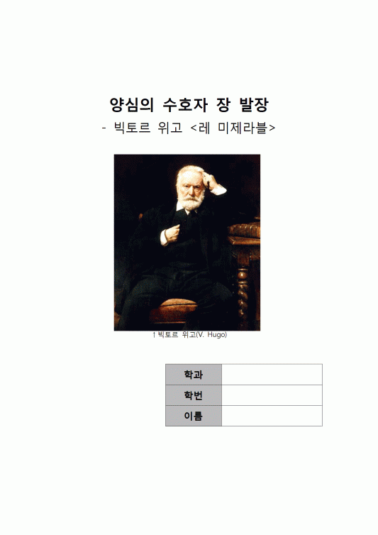[서평/독후감] 양심의 수호자 장 발장 - 빅토르 위고 <레 미제라블>