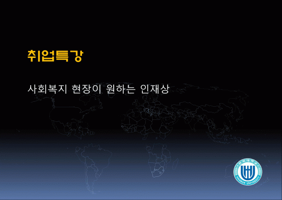 취업특강-사회복지 현장이 원하는 인재상