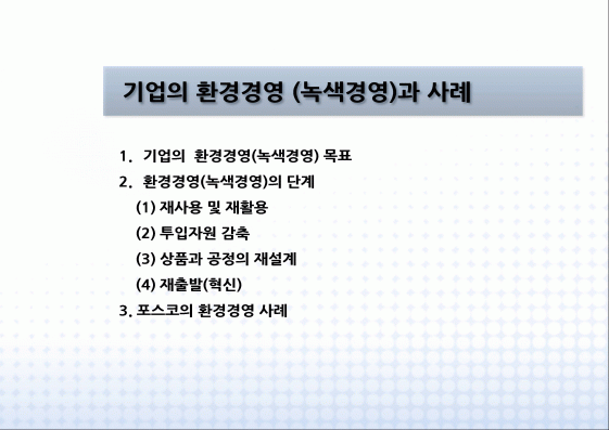 [환경경영] 기업의 환경경영 (녹색경영)과 사례
