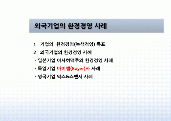 [환경경영] 외국기업의 환경경영 사례