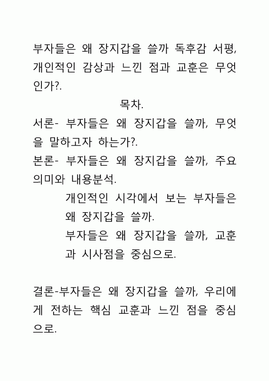 [우수평가자료]부자들은 왜 장지갑을 쓸까 독후감 서평, 개인적인 감상과 느낀 점과 교훈은 무엇인가?.