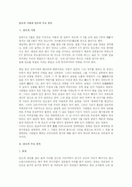 단오의 기원과 단오의 주요 풍속