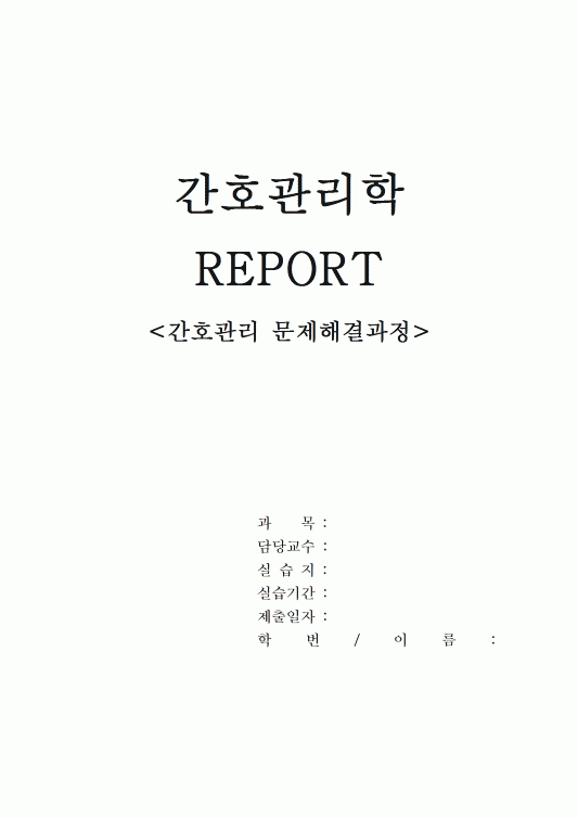 간호관리학-간호관리 문제해결과정