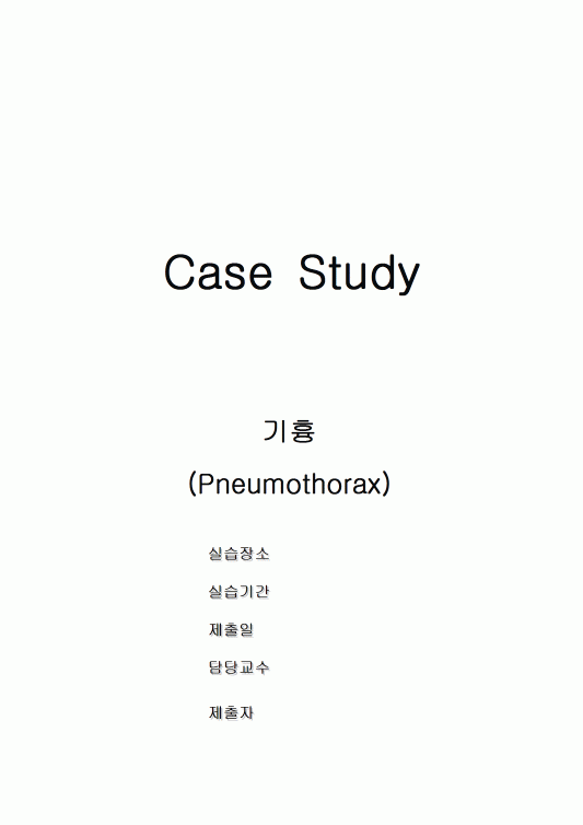 Case Study-기흉 레포트 자료