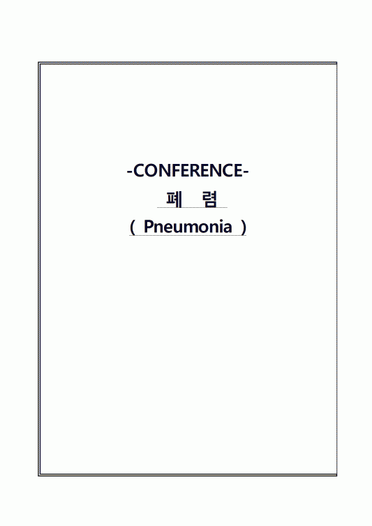 CONFERENCE 케이스 스터디(Case Study) - 폐렴(Pneumonia)