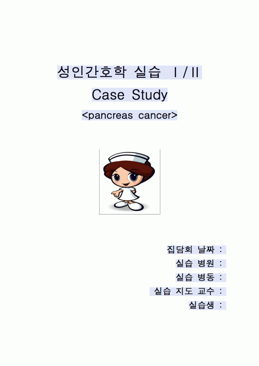 케이스 스터디(Case Study) - 췌장암(pancreas cancer)