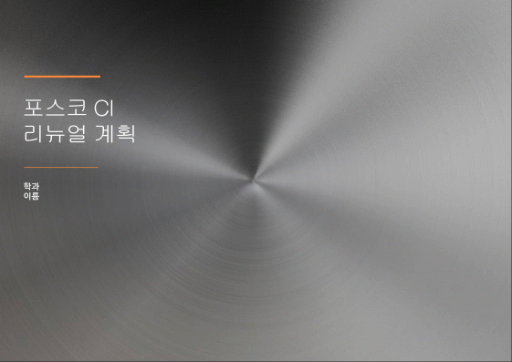 포스코 CI 리뉴얼 계획