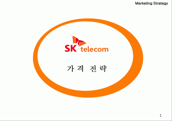 SK텔레콤 가격전략마케팅사례발표