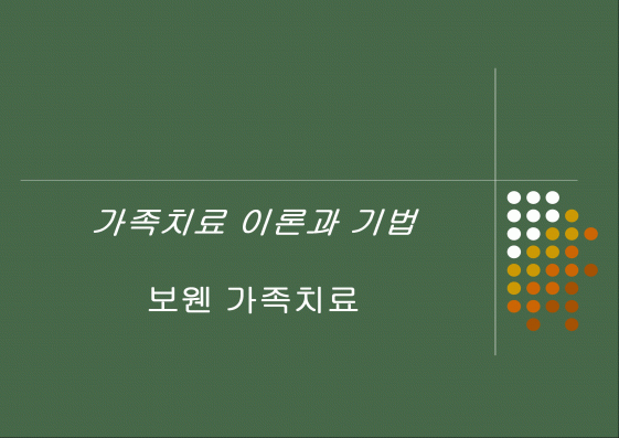 보웬의 가족치료 - 인간의 행동과 인간 문제에 대해 가장 포괄적 관점