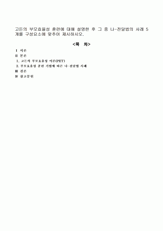 고든의 부모효율성 훈련에 대해 설명한 후 그 중 나전달법의 사례 5개를 구성요소에 맞추어 제시