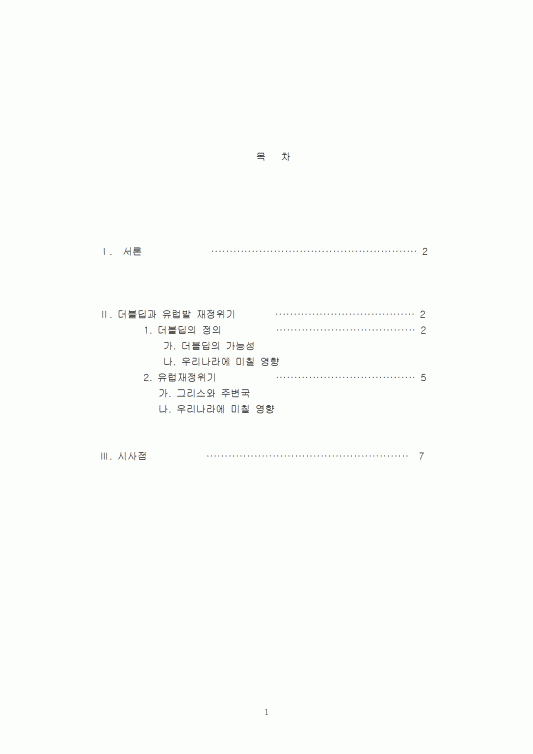 유럽발 재정위기 - 더블딥
