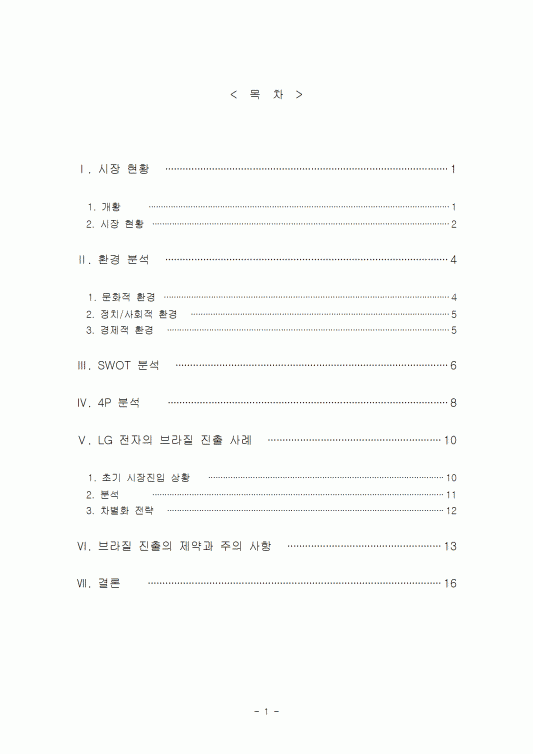국제마케팅 - 브라질 TV시장